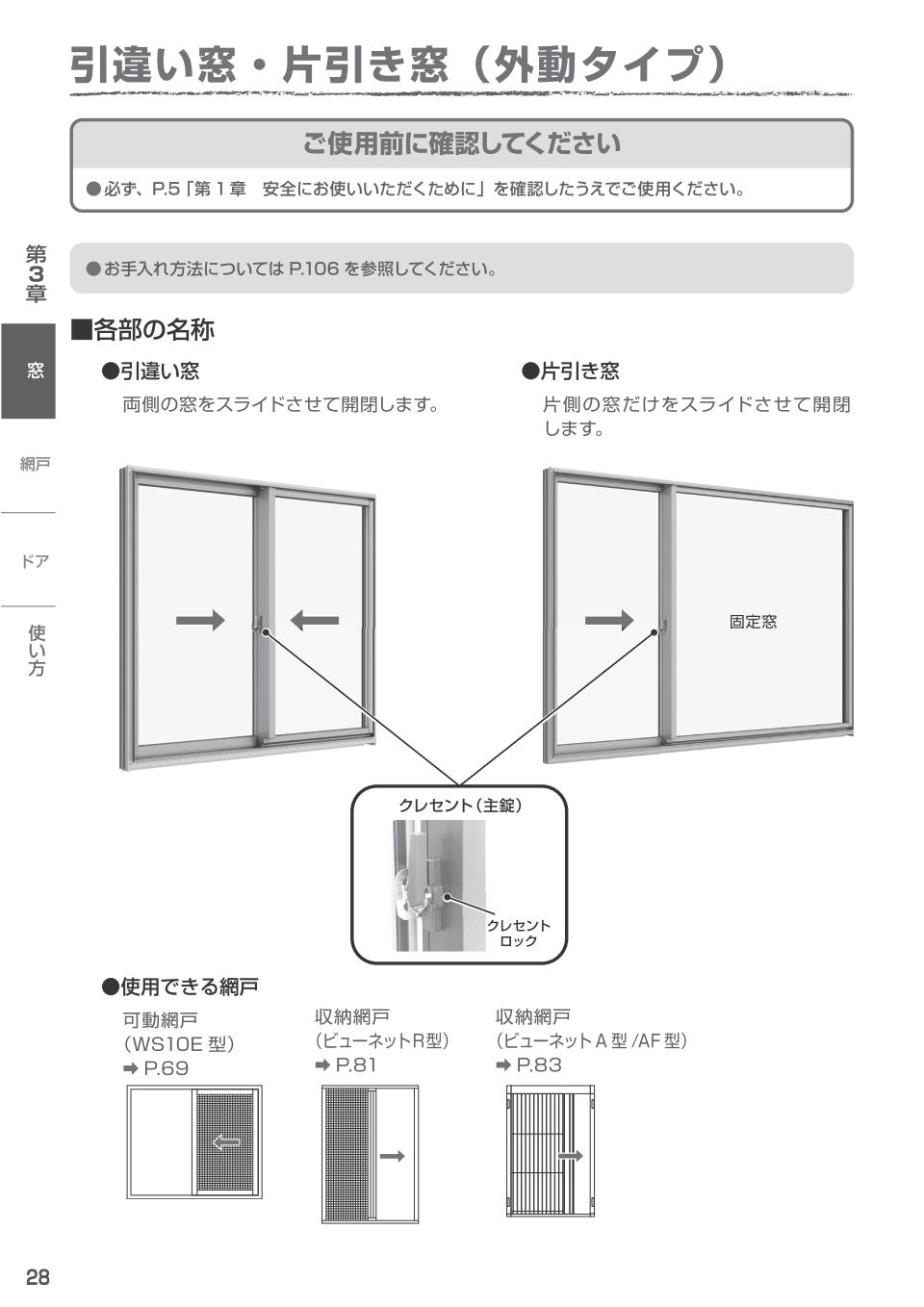 使い方・お手入れガイド｜引違い窓・片引き窓ID155｜使い方 - YKK AP株式会社