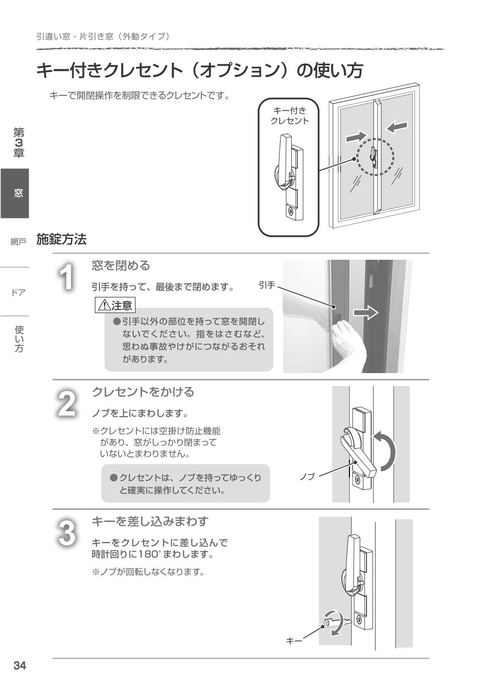 使い方・お手入れガイド｜引違い窓・片引き窓ID155｜使い方 - YKK AP株式会社