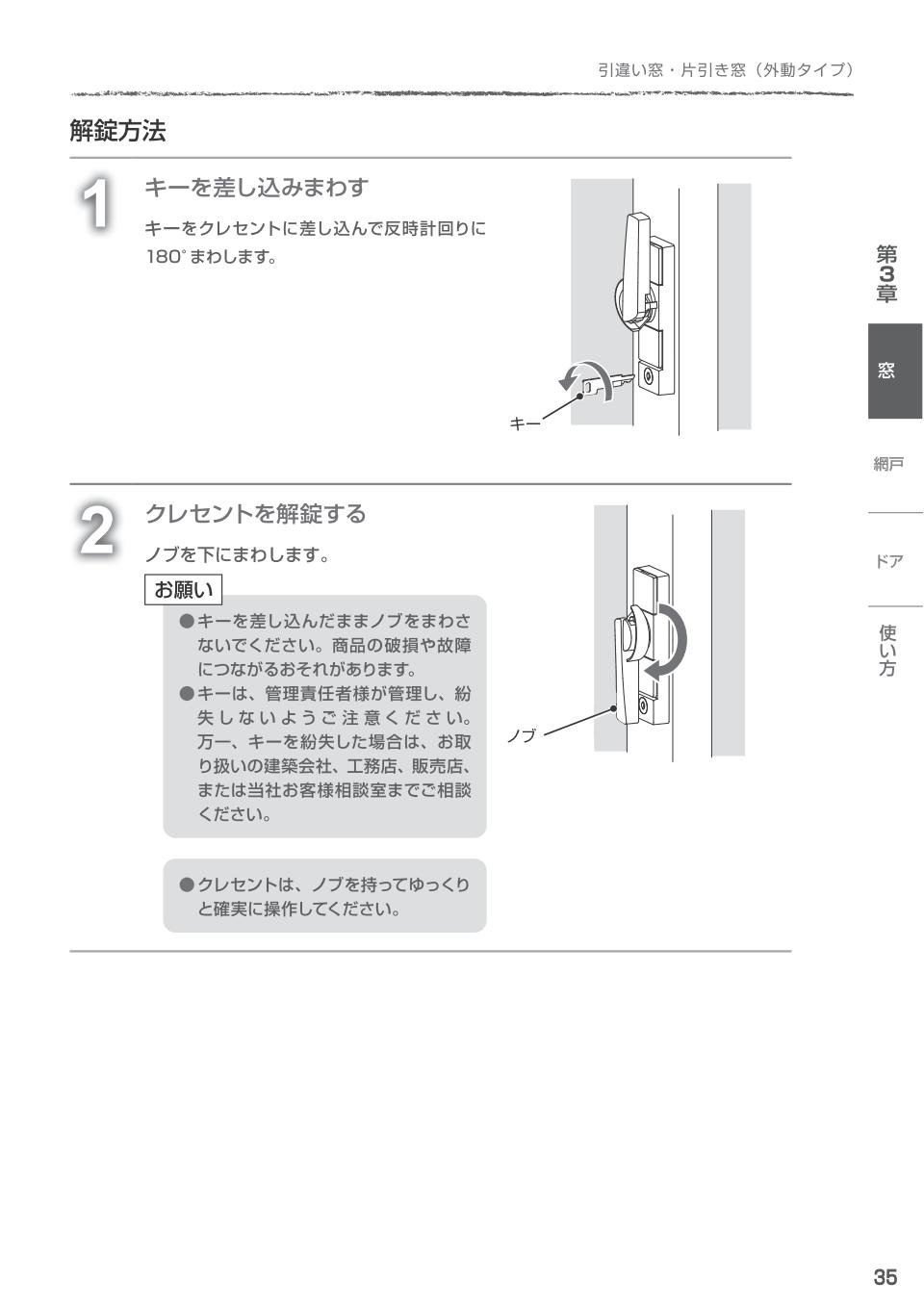 使い方・お手入れガイド｜引違い窓・片引き窓ID155｜使い方 - YKK AP株式会社