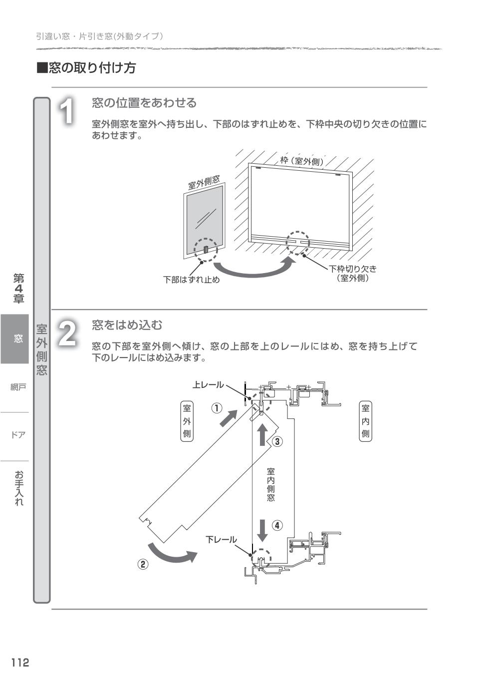 使い方・お手入れガイド｜引違い窓・片引き窓ID155｜お手入れ・調整方法 - YKK AP株式会社