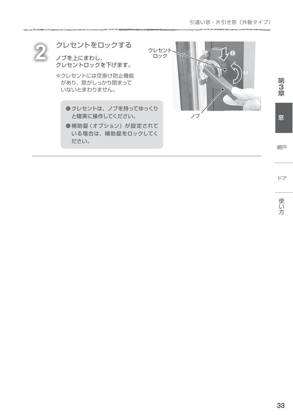 使い方・お手入れガイド｜引違い窓・片引き窓ID155｜使い方 - YKK AP株式会社