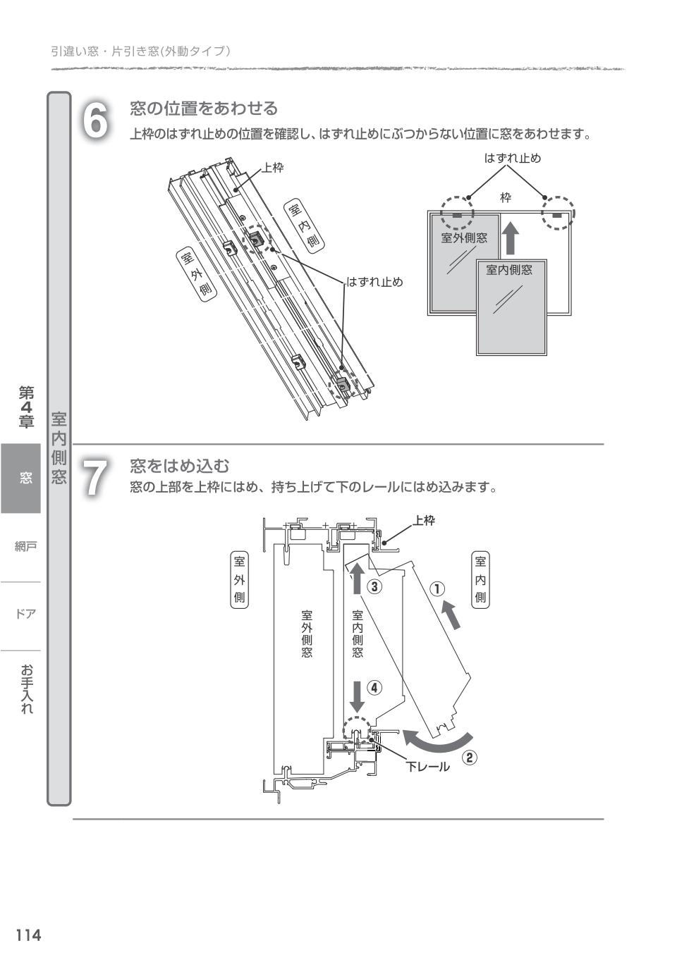 使い方・お手入れガイド｜引違い窓・片引き窓ID155｜お手入れ・調整方法 - YKK AP株式会社