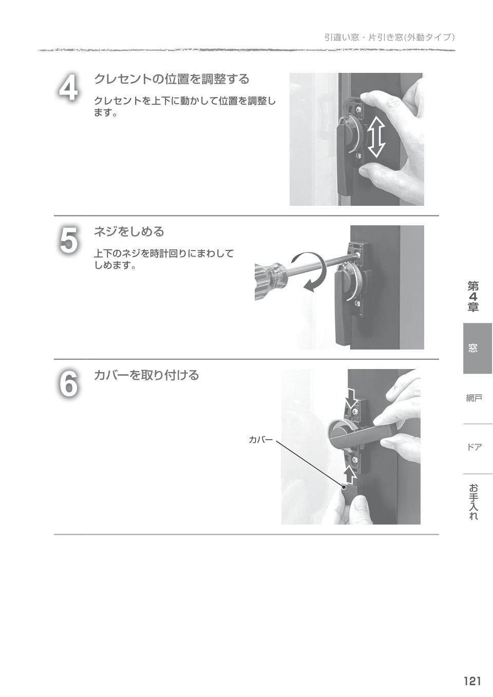 使い方・お手入れガイド｜引違い窓・片引き窓ID155｜お手入れ・調整方法 - YKK AP株式会社