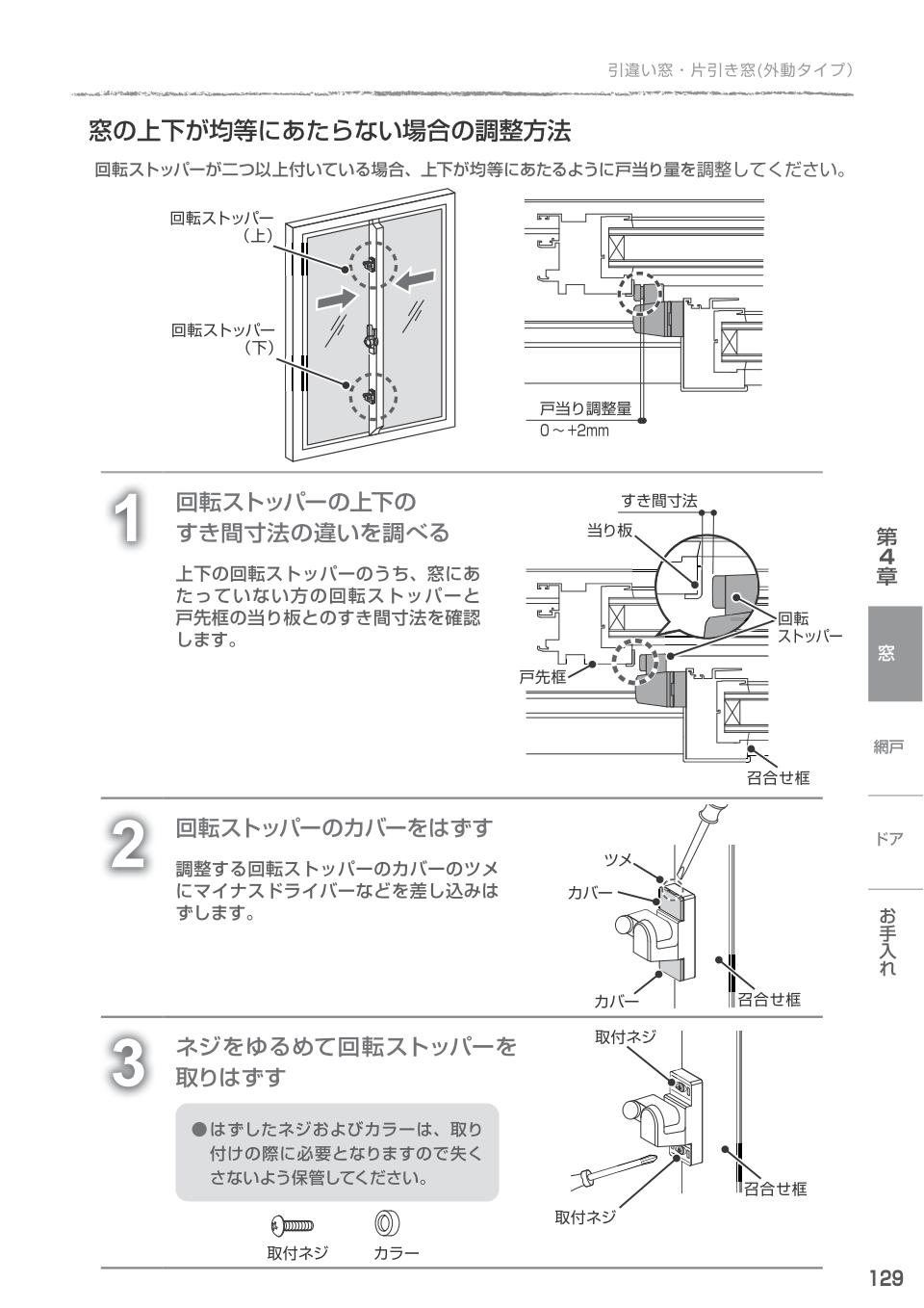 使い方・お手入れガイド｜引違い窓・片引き窓ID155｜お手入れ・調整方法 - YKK AP株式会社