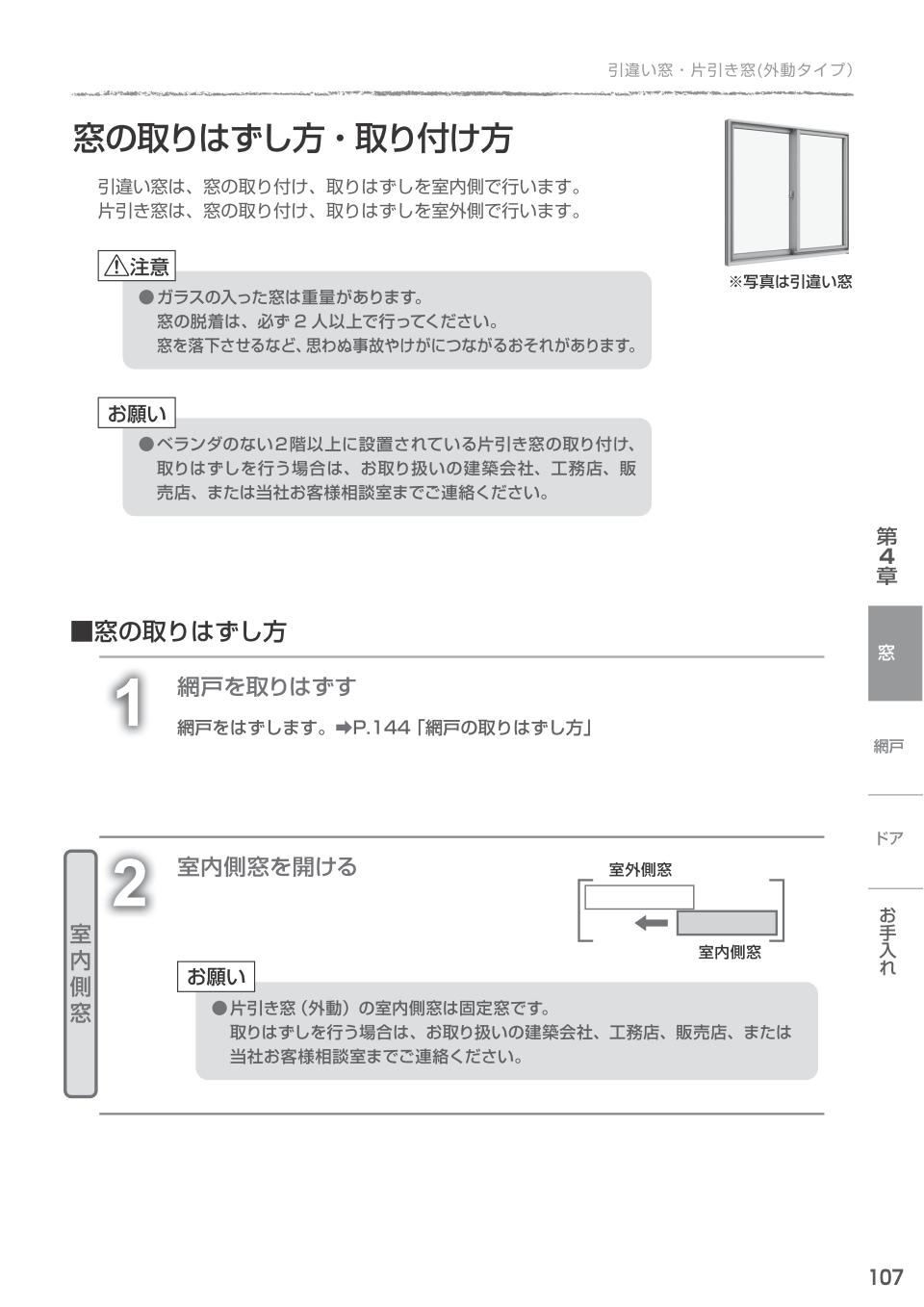 使い方・お手入れガイド｜引違い窓・片引き窓ID155｜お手入れ・調整方法 - YKK AP株式会社