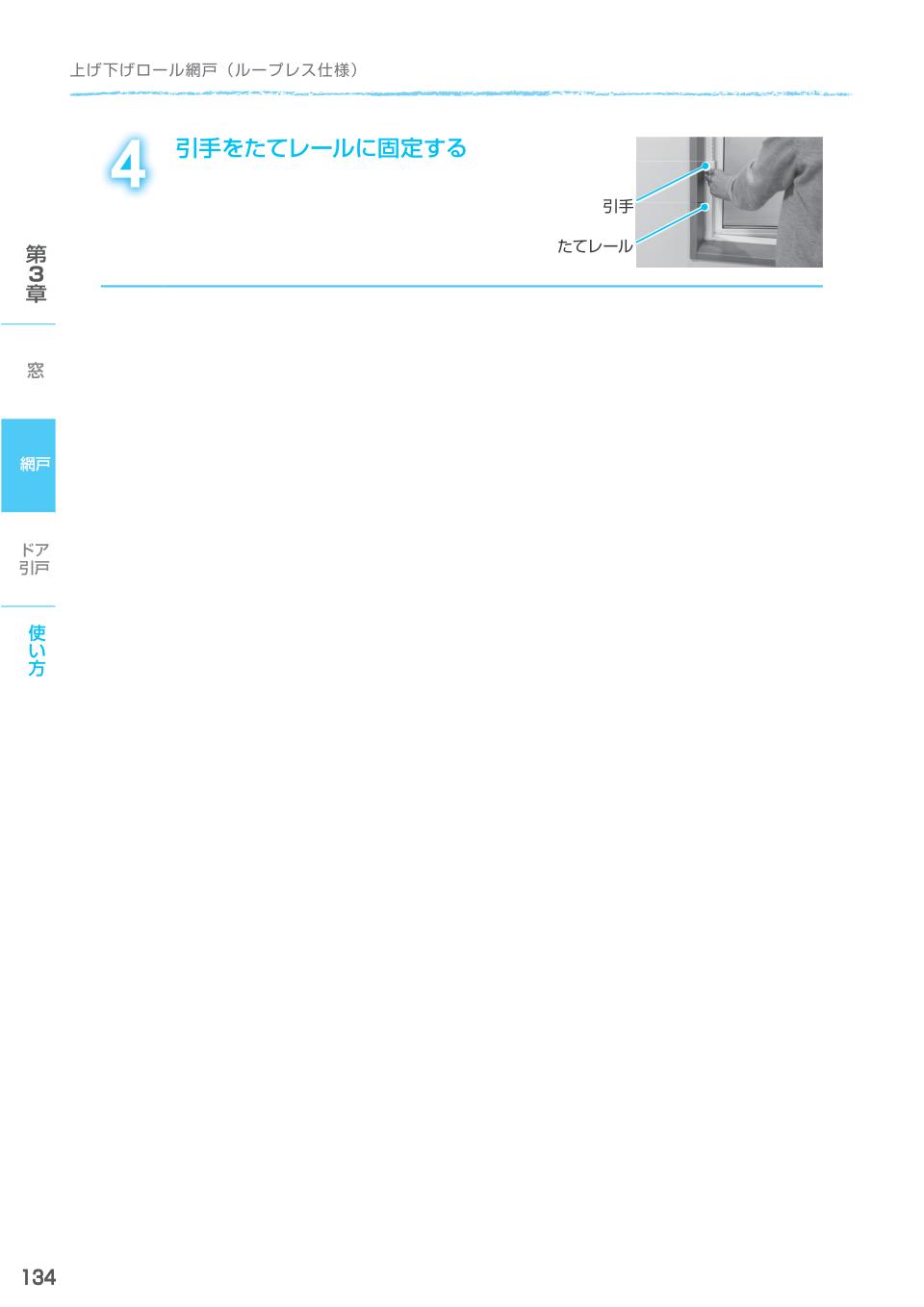使い方・お手入れガイド｜上げ下げロール網戸（ループレス仕様）ID103｜使い方 - YKK AP株式会社