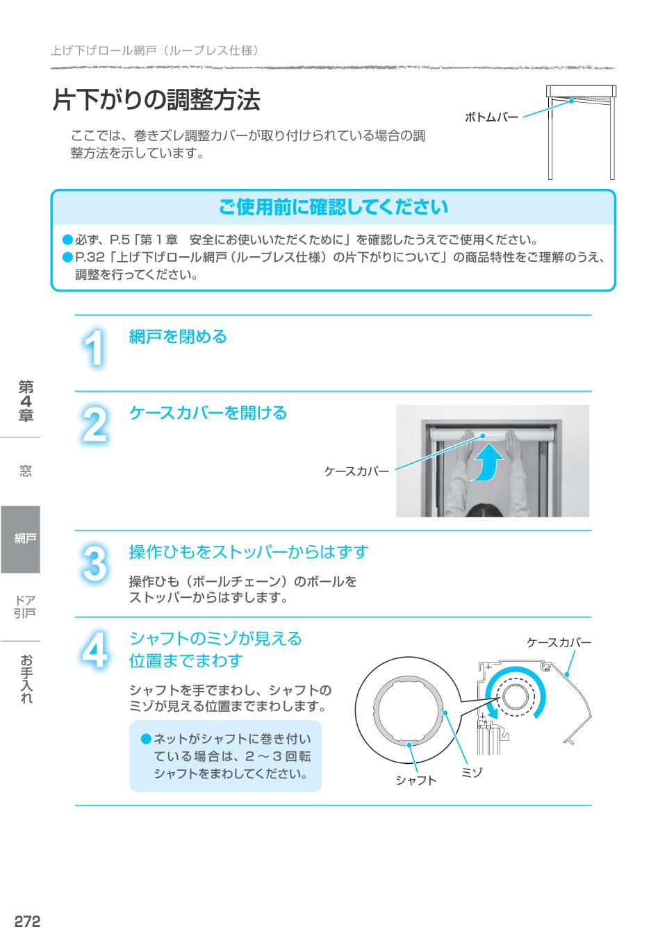 使い方・お手入れガイド｜上げ下げロール網戸（ループレス仕様）ID103｜お手入れ・調整方法 - YKK AP株式会社