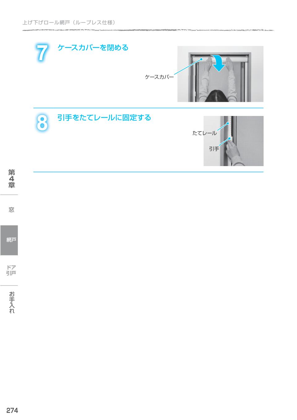 使い方・お手入れガイド｜上げ下げロール網戸（ループレス仕様）ID103｜お手入れ・調整方法 - YKK AP株式会社
