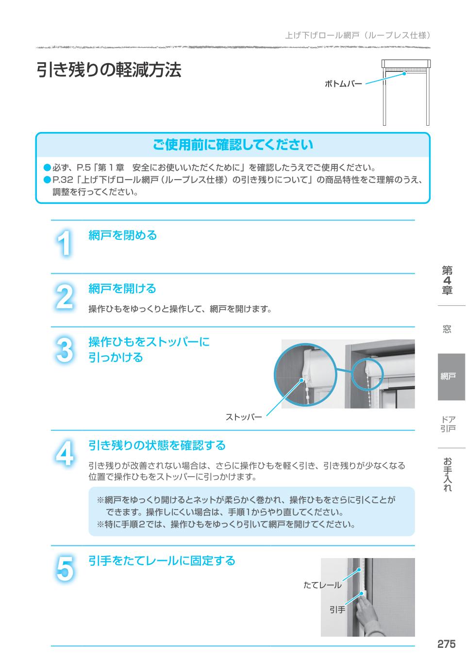 使い方・お手入れガイド｜上げ下げロール網戸（ループレス仕様）(ID103)｜お手入れ・調整方法 - YKK AP株式会社