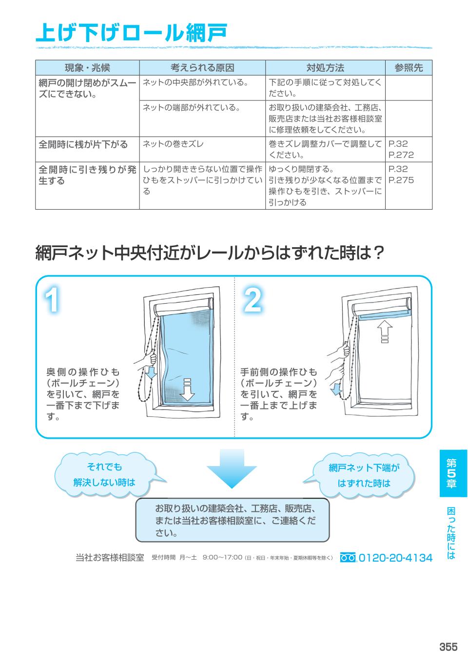 使い方・お手入れガイド｜上げ下げロール網戸（ループレス仕様）ID103｜困った時には - YKK AP株式会社