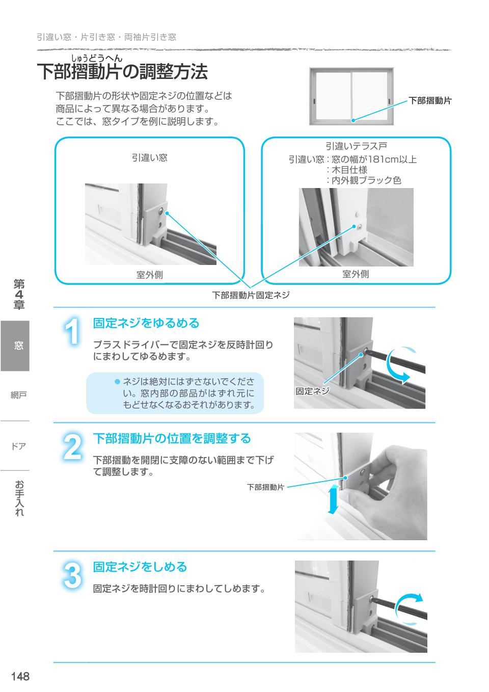 使い方・お手入れガイド｜APW330 引違い窓ID:84｜お手入れ・調整方法 - YKK AP株式会社