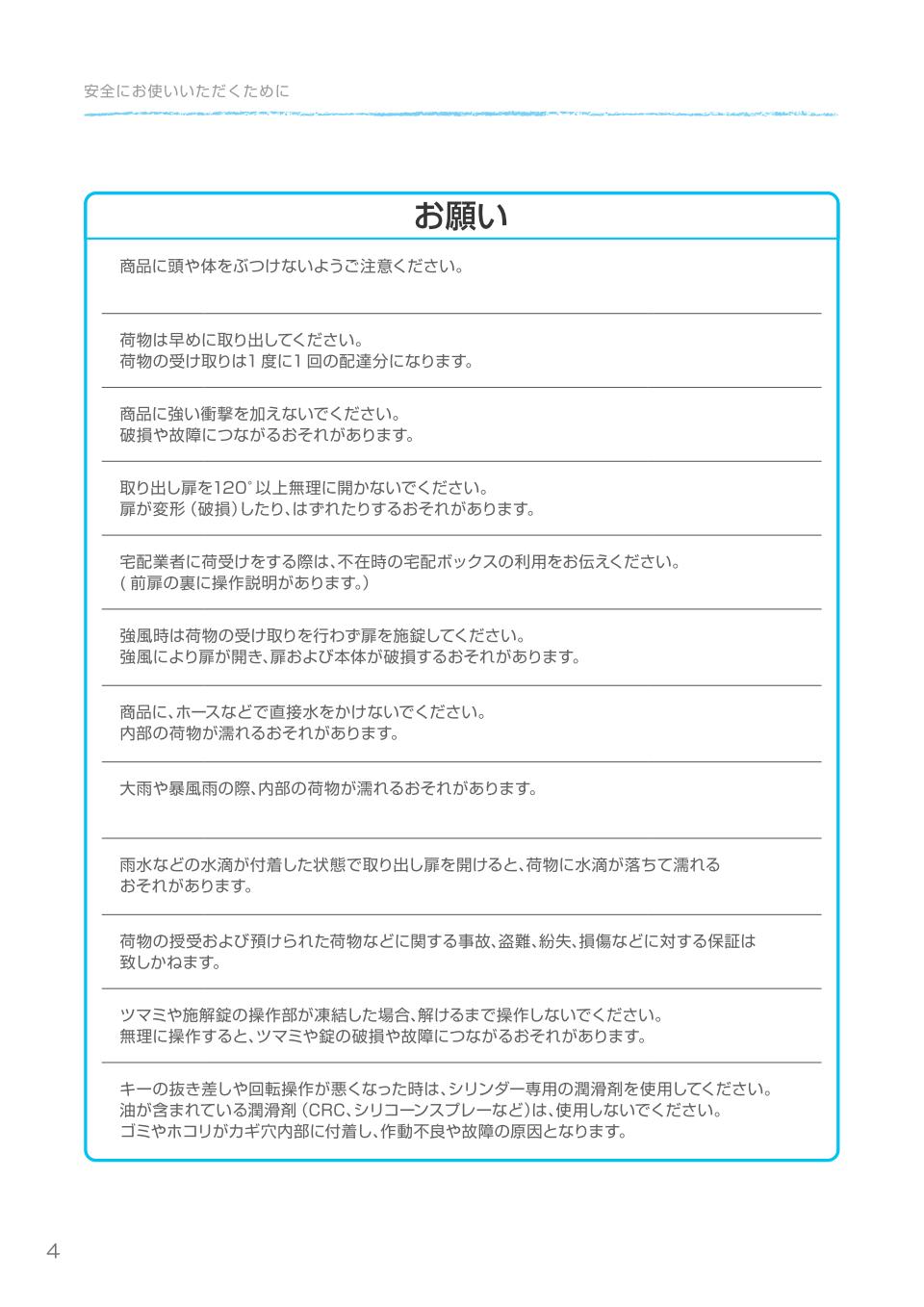 使い方・お手入れガイド｜宅配ボックスID149｜安全にお使いいただくために - YKK AP株式会社
