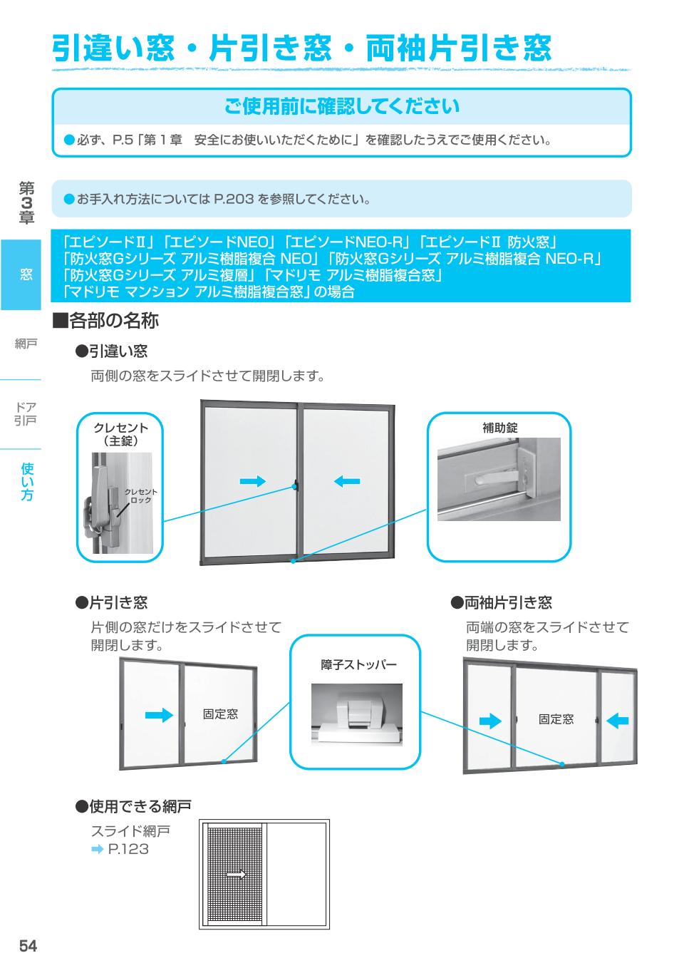 使い方・お手入れガイド｜引違い窓(ID:29)｜使い方 - YKK AP株式会社