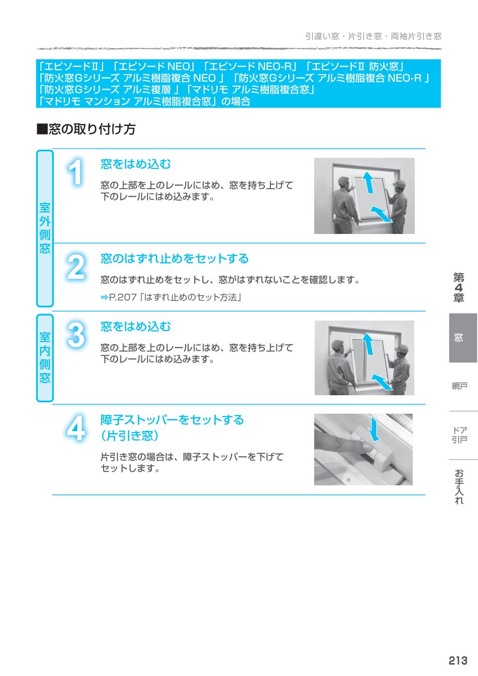 使い方・お手入れガイド｜引違い窓ID:29｜お手入れ・調整方法 - YKK AP株式会社