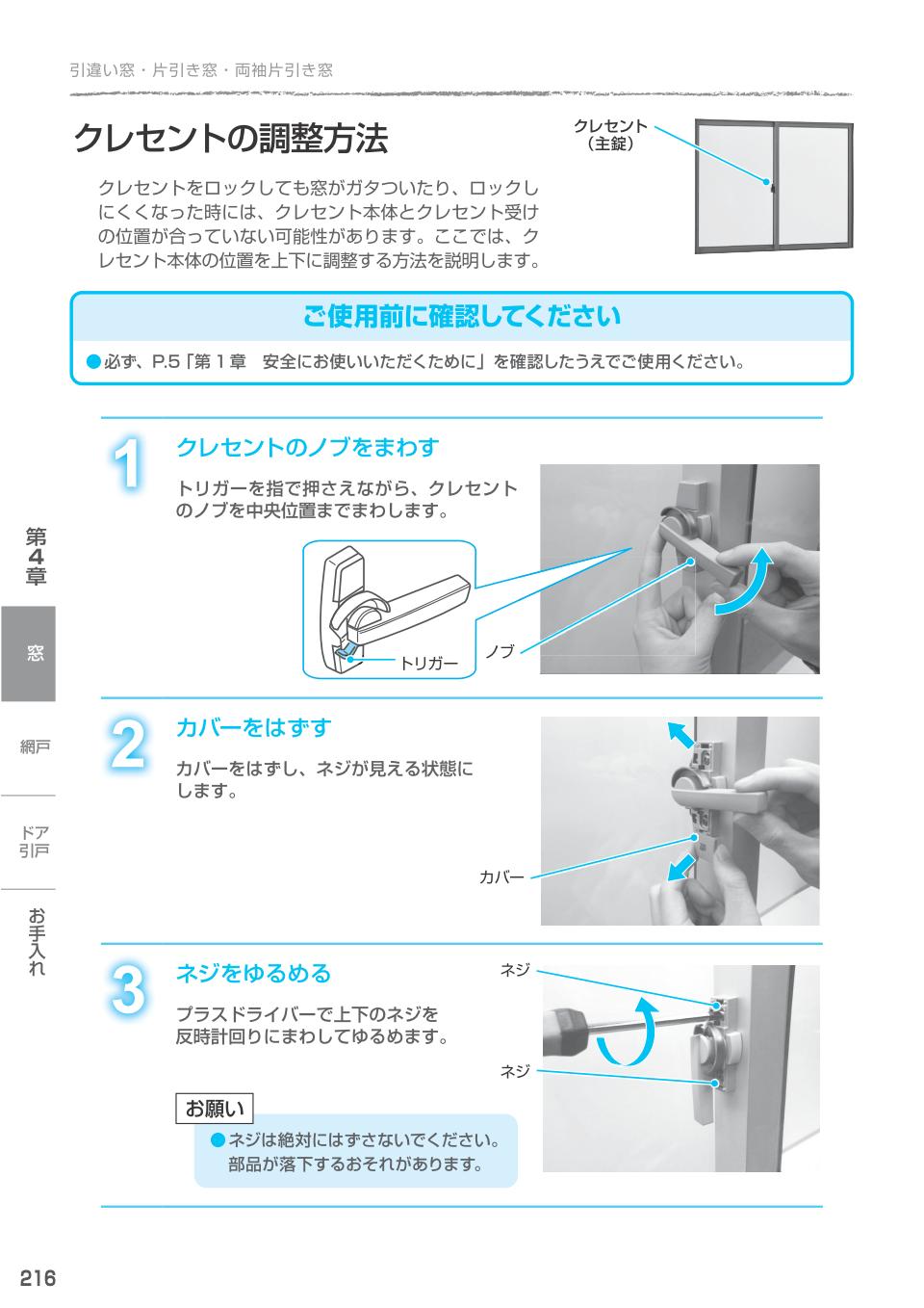 使い方・お手入れガイド｜引違い窓ID:29｜お手入れ・調整方法 - YKK AP株式会社