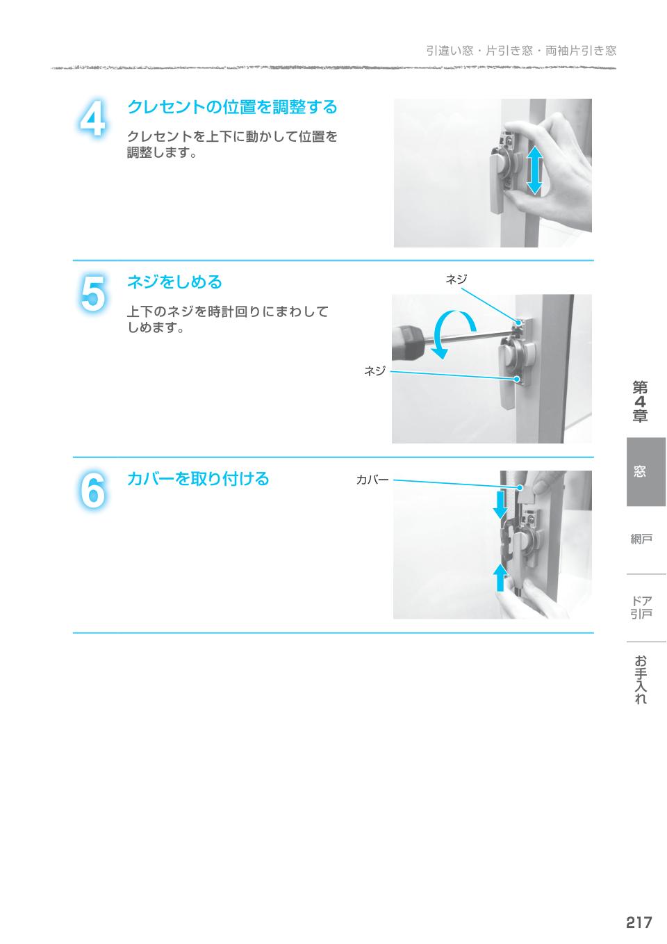 使い方・お手入れガイド｜引違い窓ID:29｜お手入れ・調整方法 - YKK AP株式会社