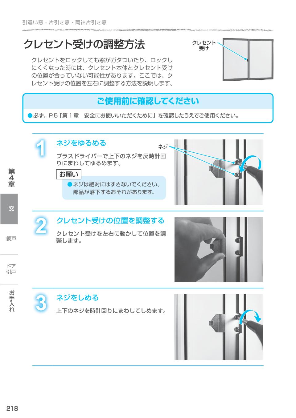 使い方・お手入れガイド｜引違い窓ID:29｜お手入れ・調整方法 - YKK AP株式会社