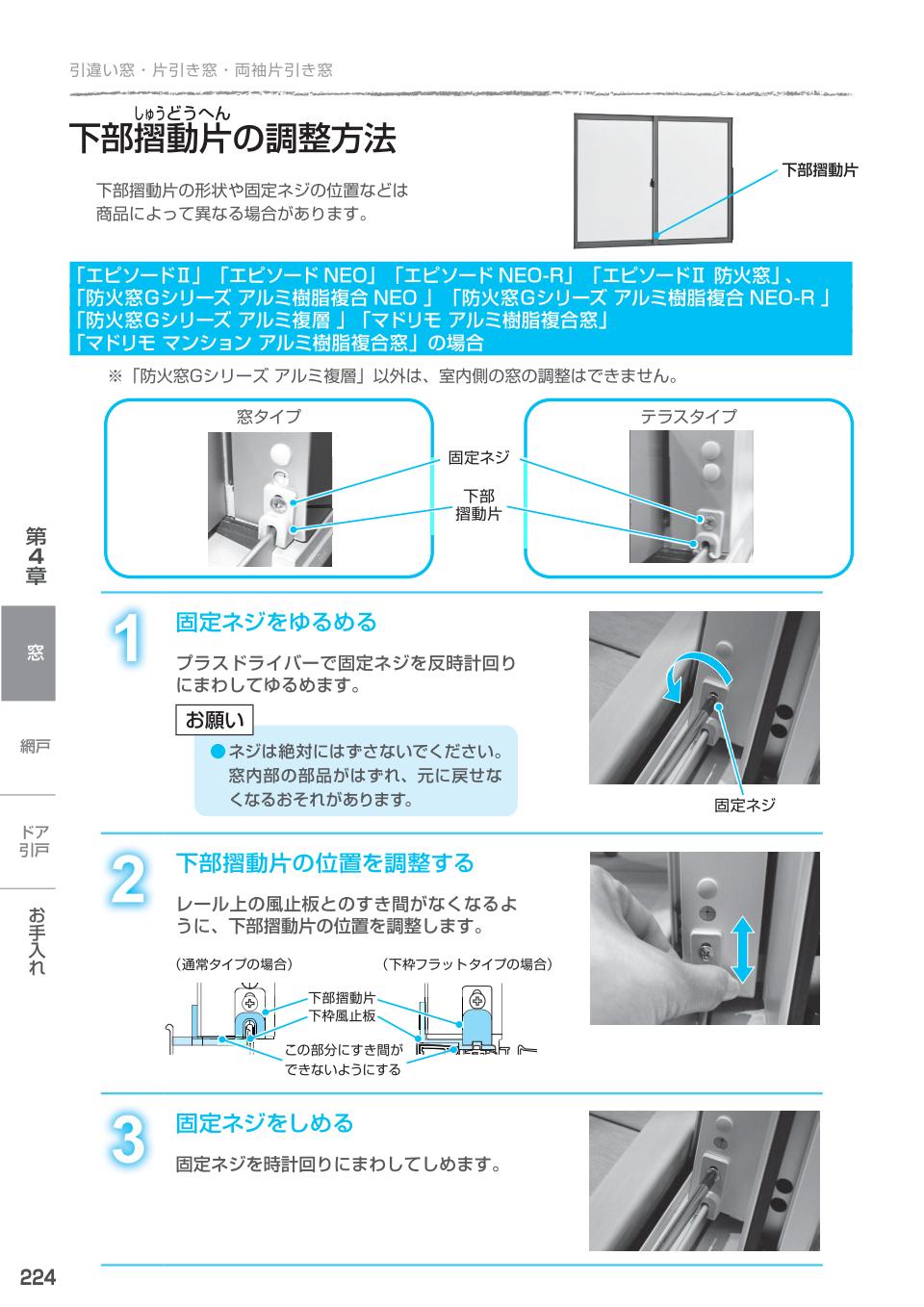 使い方・お手入れガイド｜引違い窓ID:29｜お手入れ・調整方法 - YKK AP株式会社