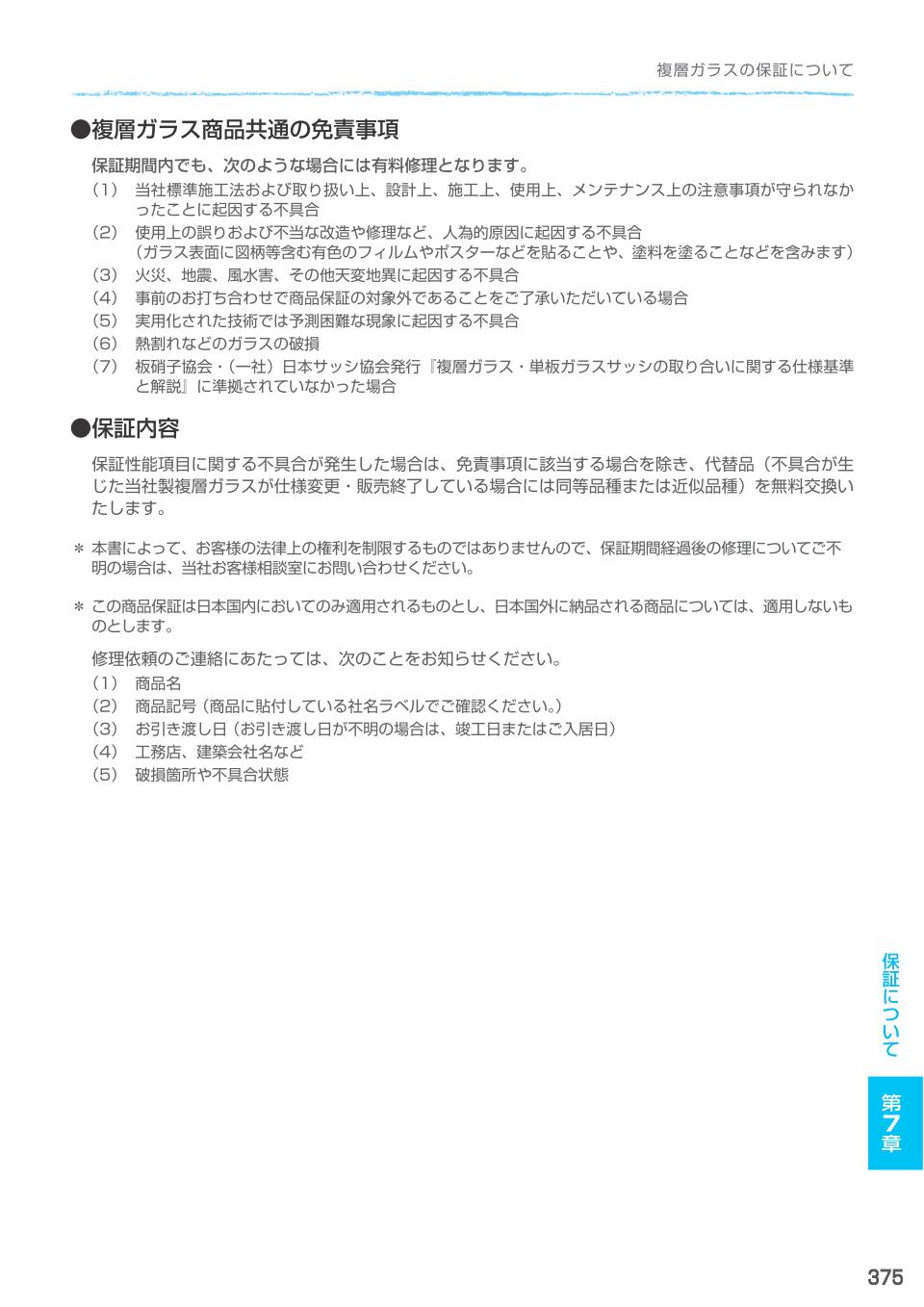 使い方・お手入れガイド｜引違い窓(ID:29)｜保証について - YKK AP株式会社