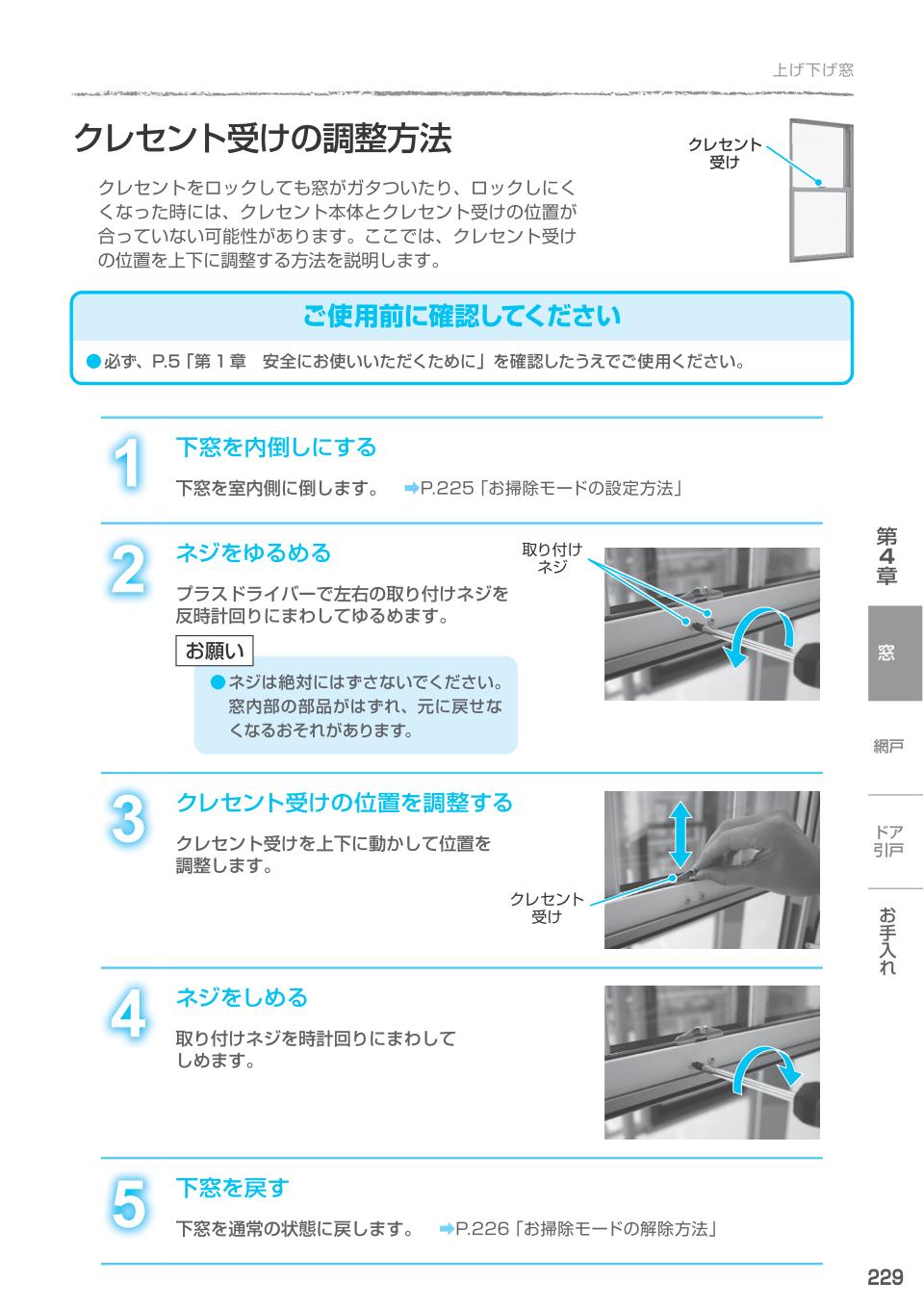 使い方・お手入れガイド｜片上げ下げ窓(ID:37)｜お手入れ・調整方法 - YKK AP株式会社