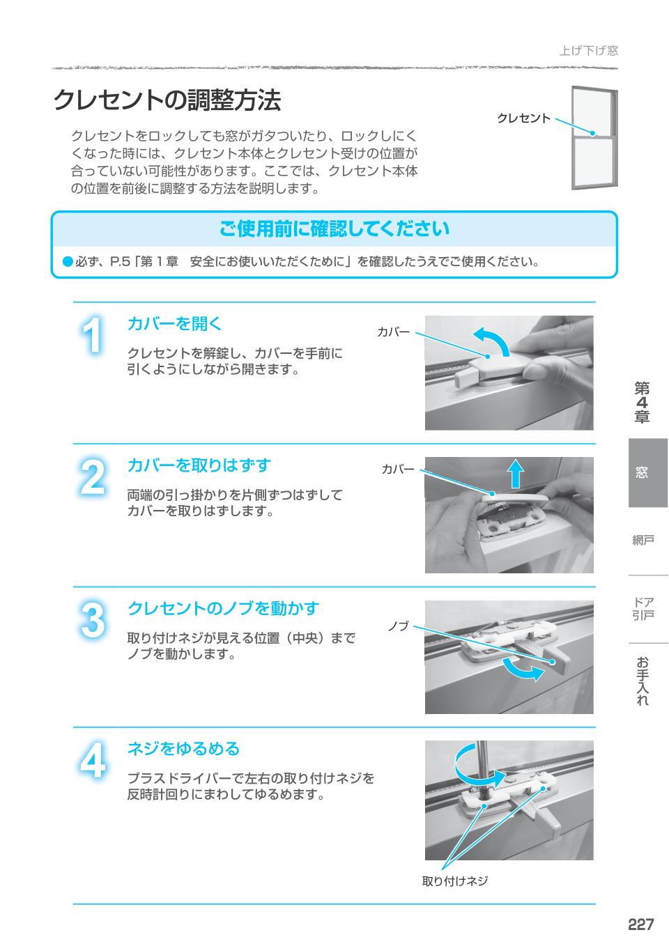 使い方・お手入れガイド｜片上げ下げ窓(ID:37)｜お手入れ・調整方法 - YKK AP株式会社