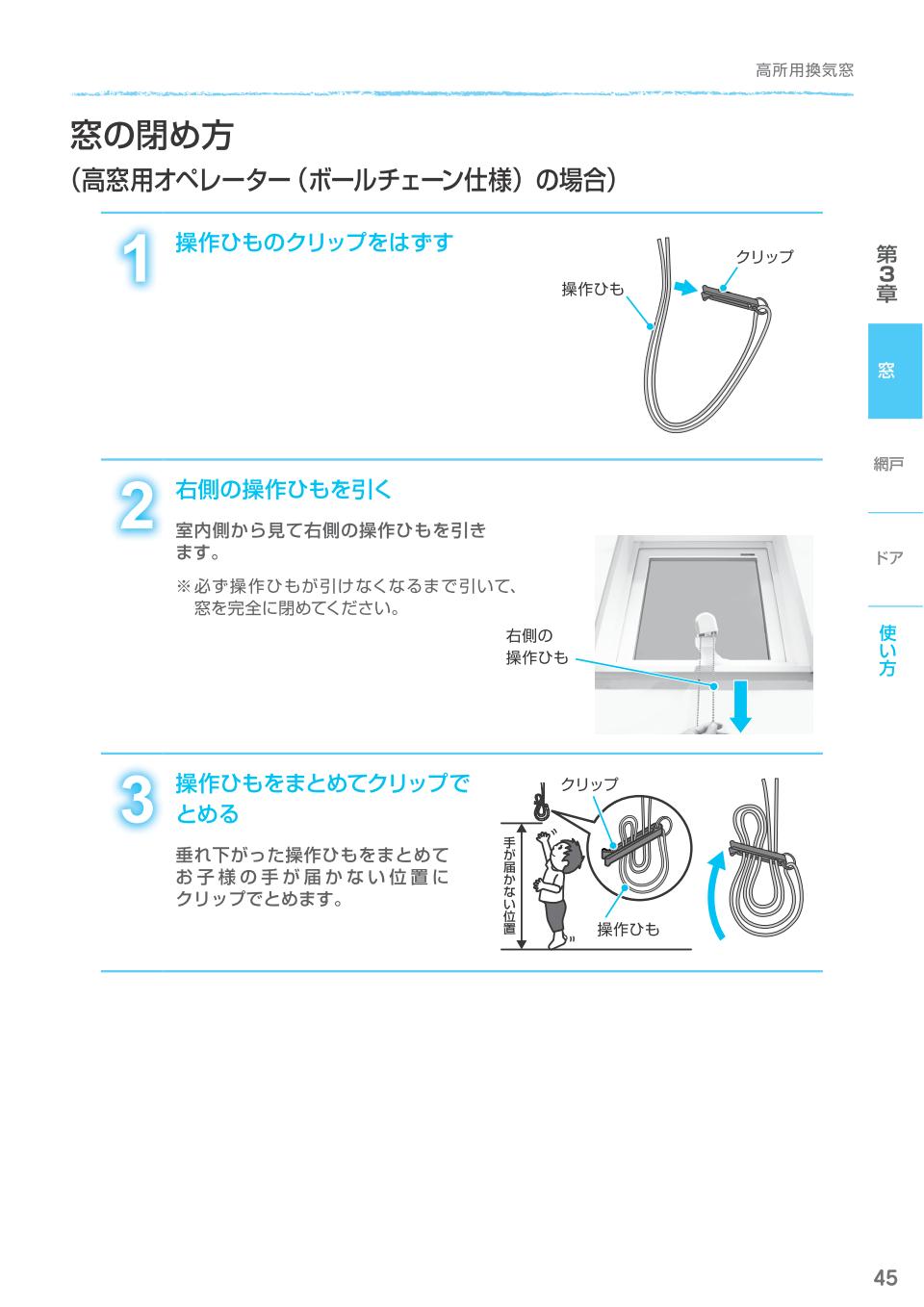 使い方・お手入れガイド｜高所用換気窓ID:80｜使い方 - YKK AP株式会社