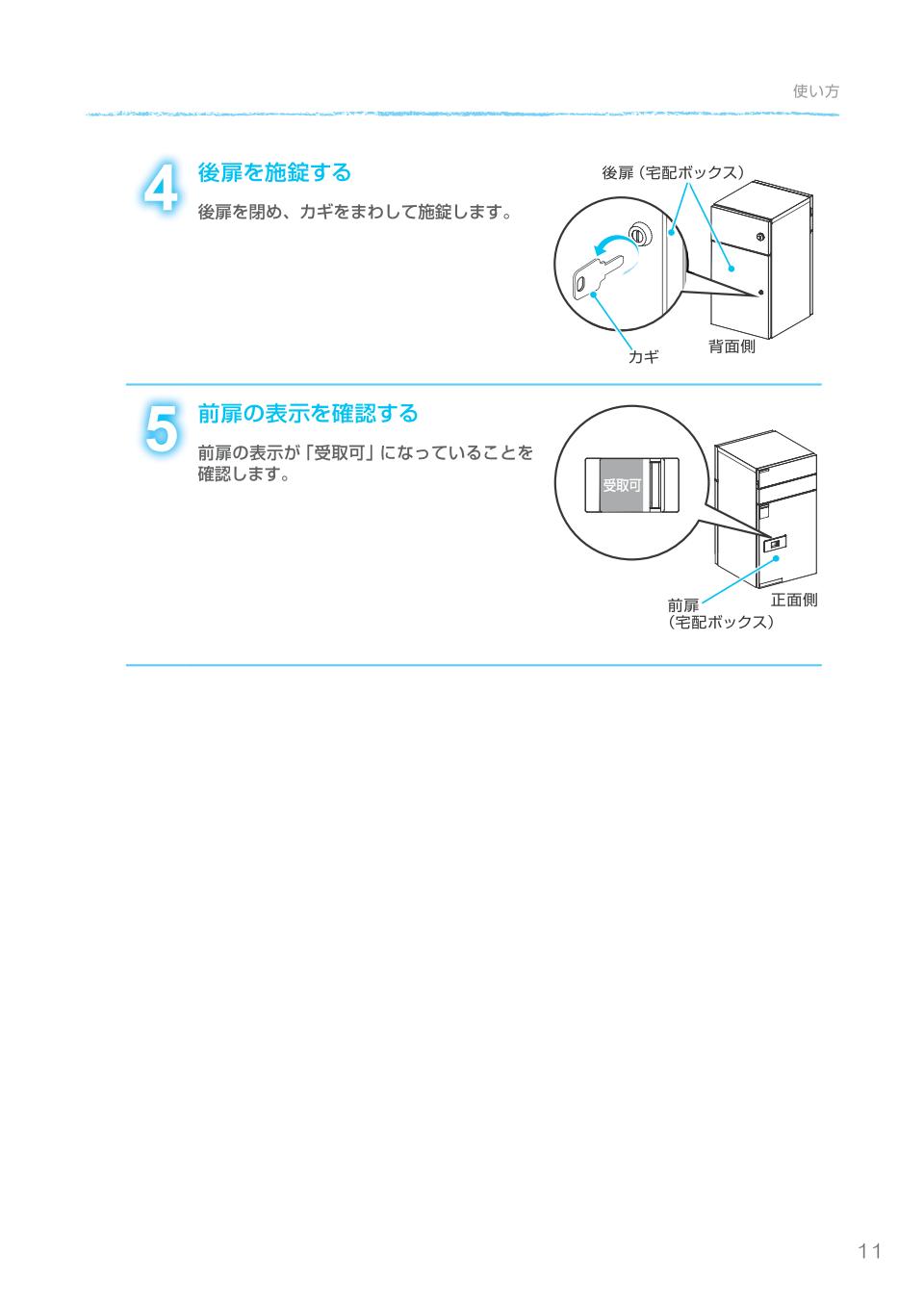 使い方・お手入れガイド｜宅配ポスト（前入れ・後出し）ID117｜使い方 - YKK AP株式会社