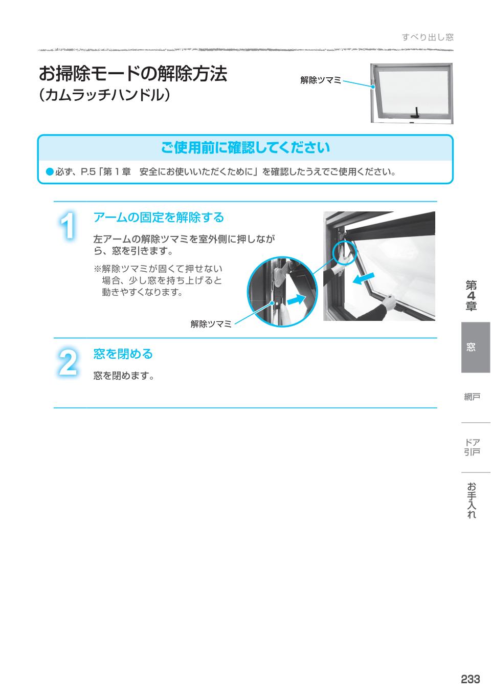 使い方・お手入れガイド｜すべり出し窓（カムラッチハンドル仕様）ID:34｜お手入れ・調整方法 - YKK AP株式会社