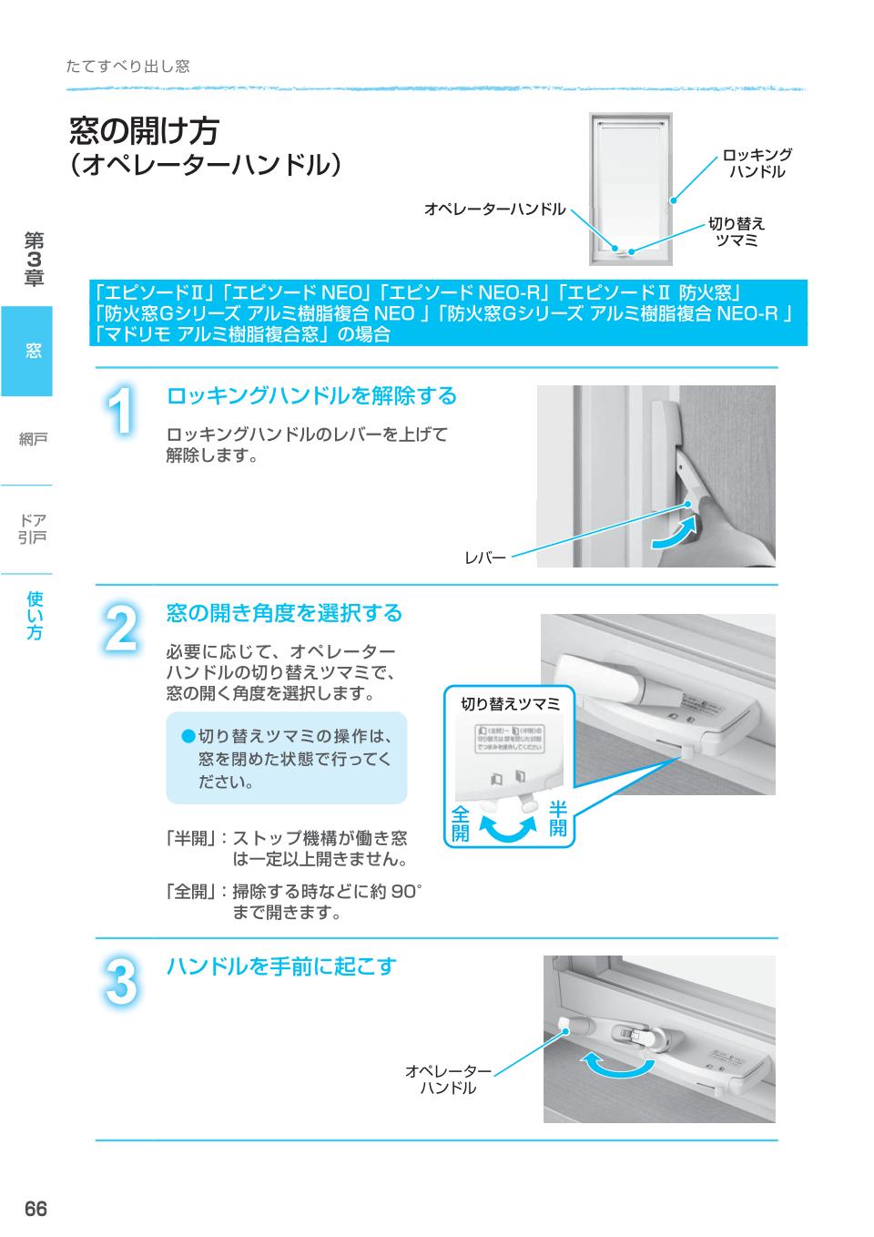 使い方・お手入れガイド｜たてすべり出し窓（オペレーターハンドル仕様）ID:33｜使い方 - YKK AP株式会社