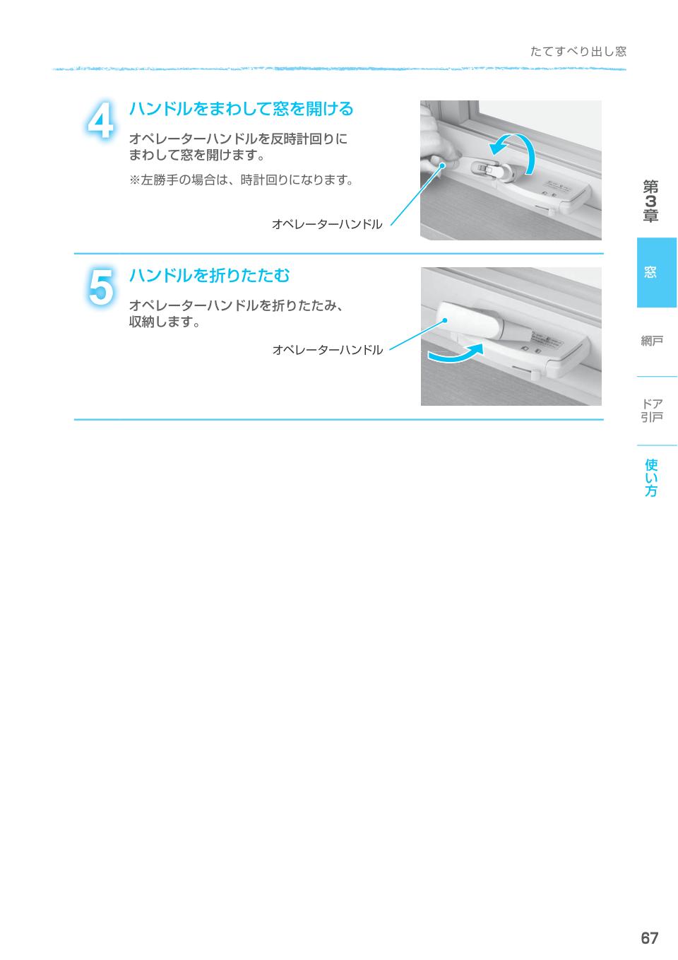 使い方・お手入れガイド｜たてすべり出し窓（オペレーターハンドル仕様）ID:33｜使い方 - YKK AP株式会社