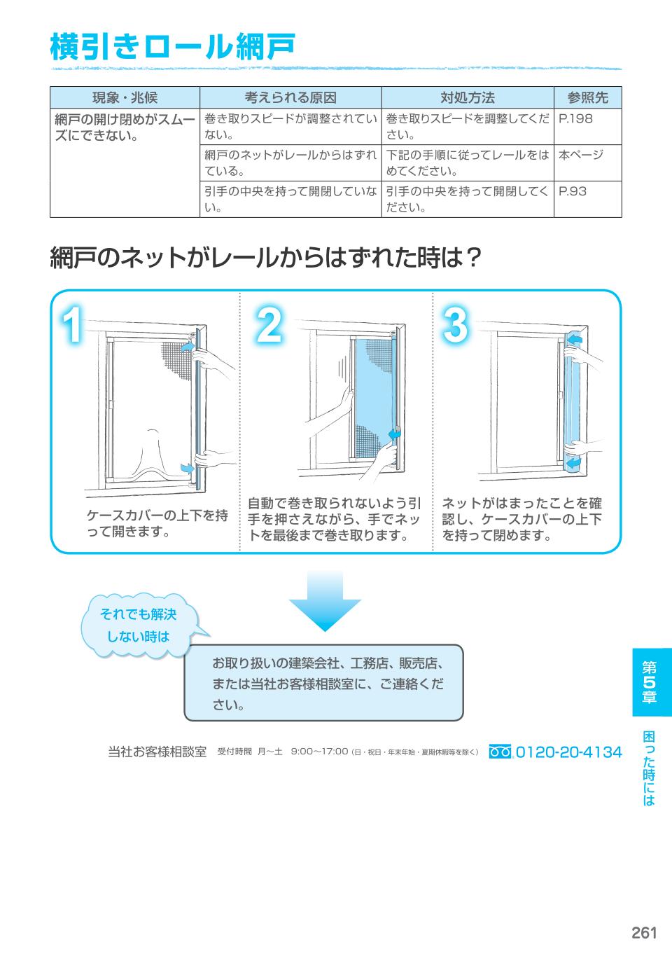 使い方・お手入れガイド｜横引きロール網戸ID:22｜困った時には - YKK AP株式会社