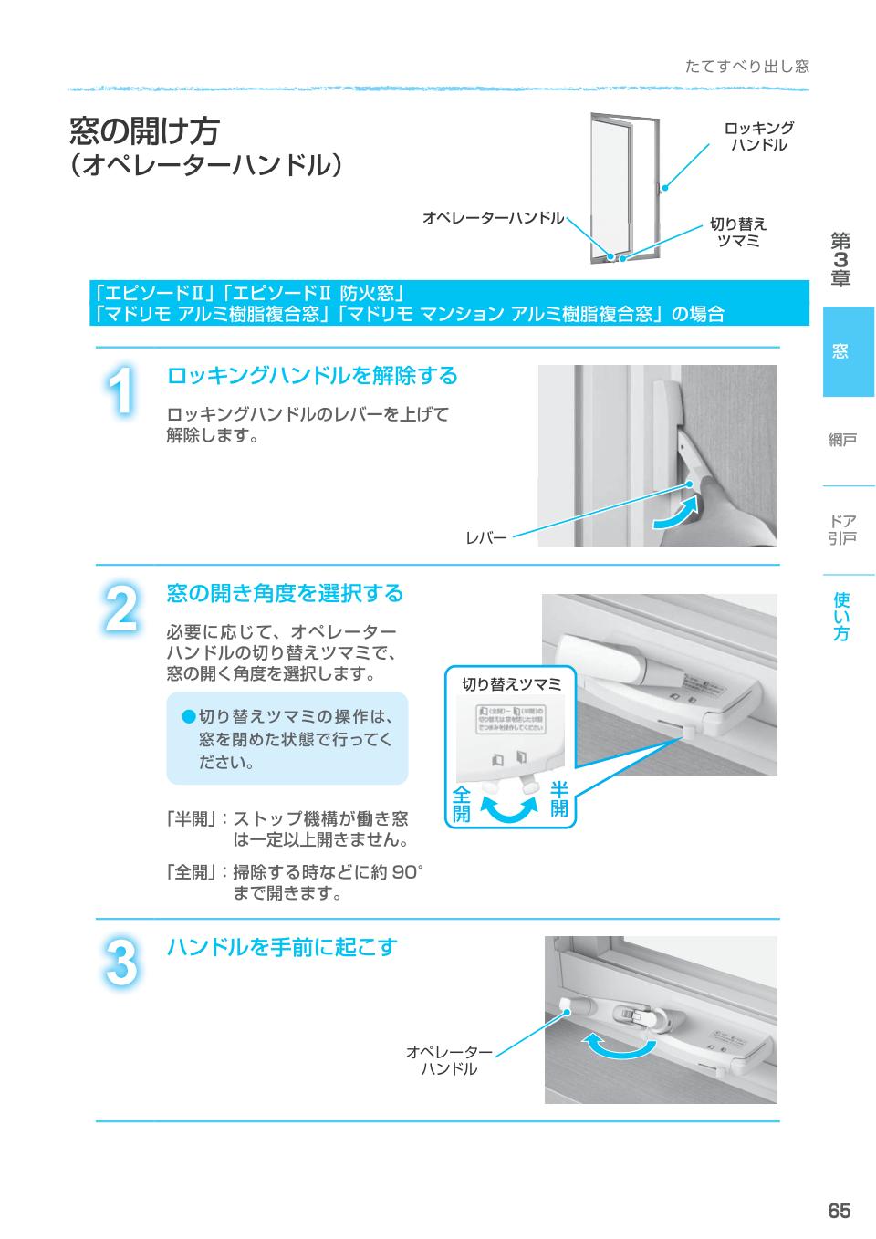 使い方・お手入れガイド｜たてすべり出し窓（オペレーターハンドル仕様）(ID192)｜使い方 - YKK AP株式会社