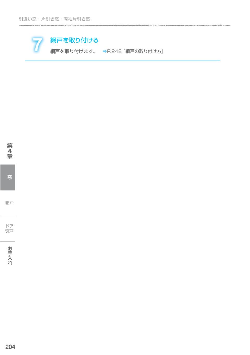 使い方・お手入れガイド｜引違い窓ID203｜お手入れ・調整方法 - YKK AP株式会社