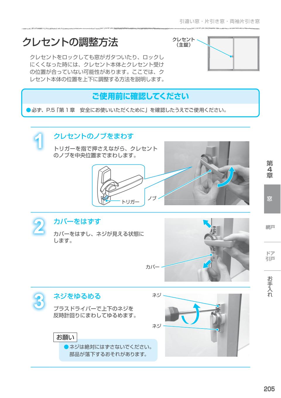 使い方・お手入れガイド｜引違い窓ID203｜お手入れ・調整方法 - YKK AP株式会社