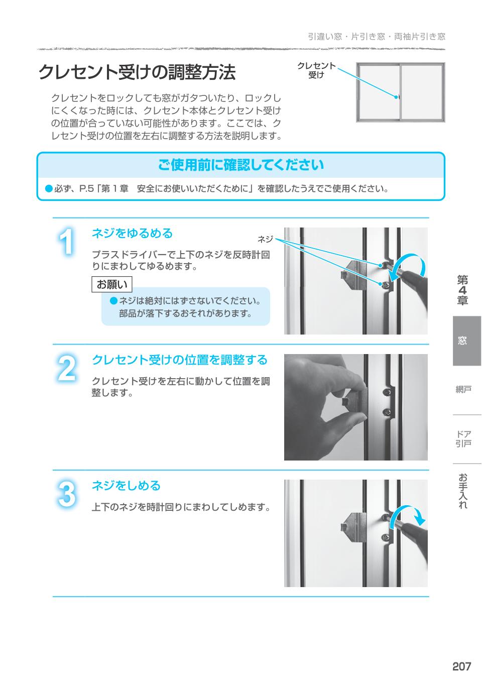 使い方・お手入れガイド｜引違い窓ID203｜お手入れ・調整方法 - YKK AP株式会社