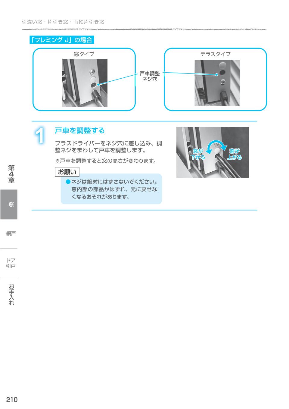 使い方・お手入れガイド｜引違い窓ID203｜お手入れ・調整方法 - YKK AP株式会社