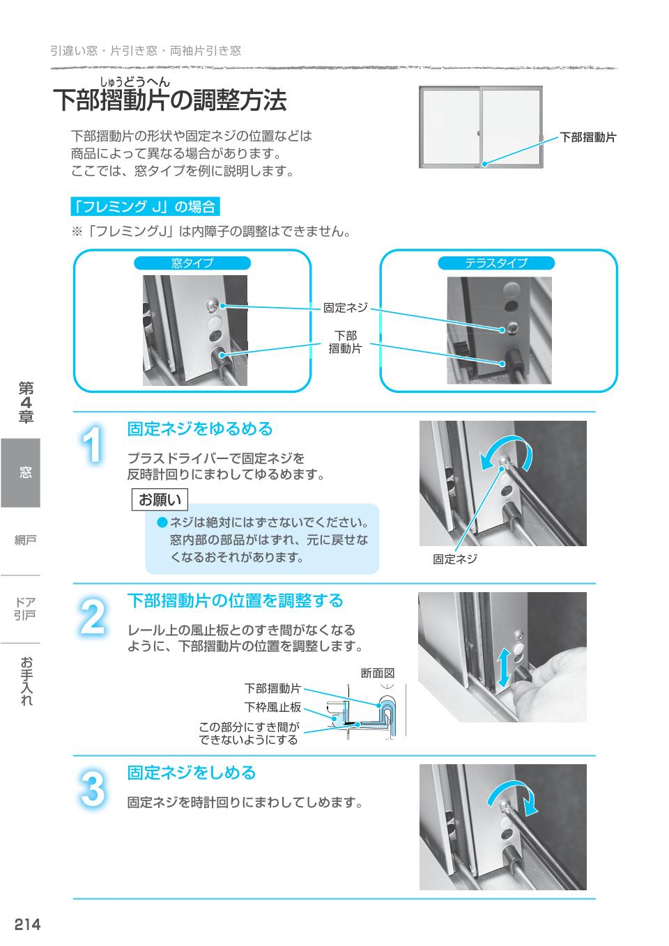 使い方・お手入れガイド｜引違い窓ID203｜お手入れ・調整方法 - YKK AP株式会社