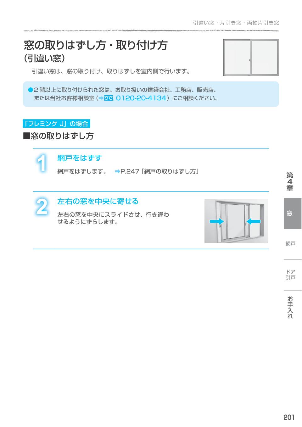 使い方・お手入れガイド｜引違い窓ID203｜お手入れ・調整方法 - YKK AP株式会社